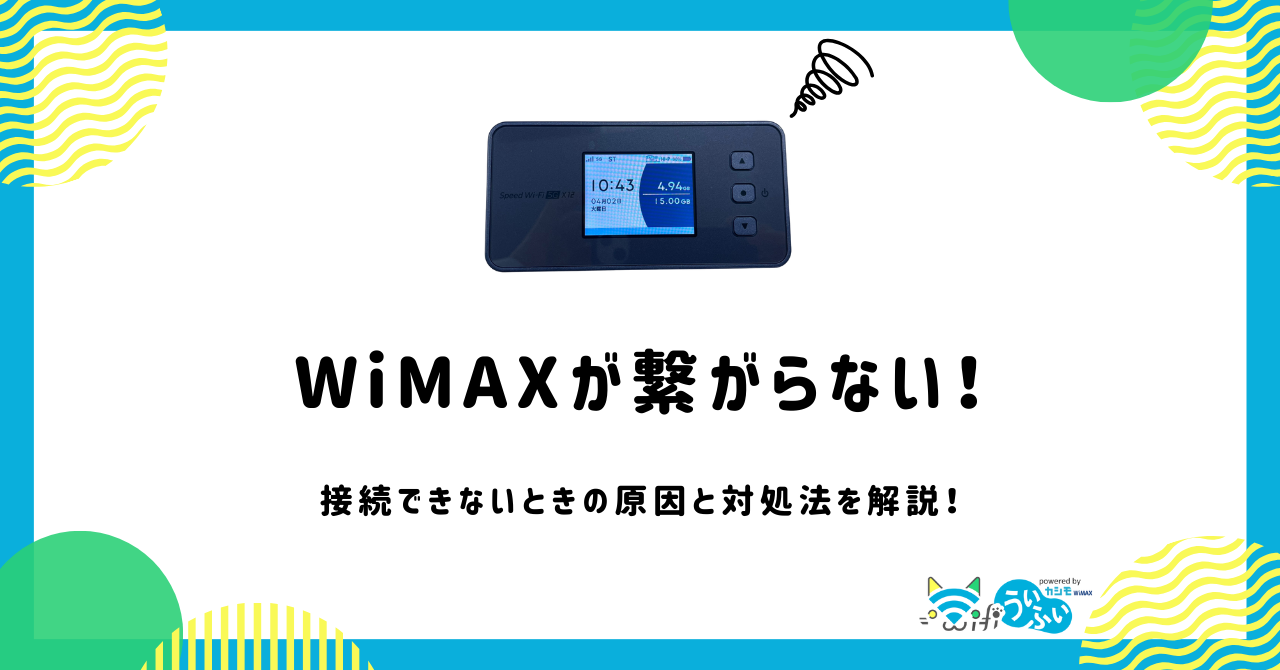 WiMAXが繋がらない！接続できないときの原因と対処法を解説！ ｜ うぃふぃ